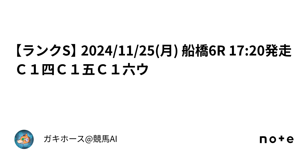 【ランクS】 2024/11/25(月) 船橋6R 17:20発走 C1四C1五C1六ウ｜ガキホース@競馬AI