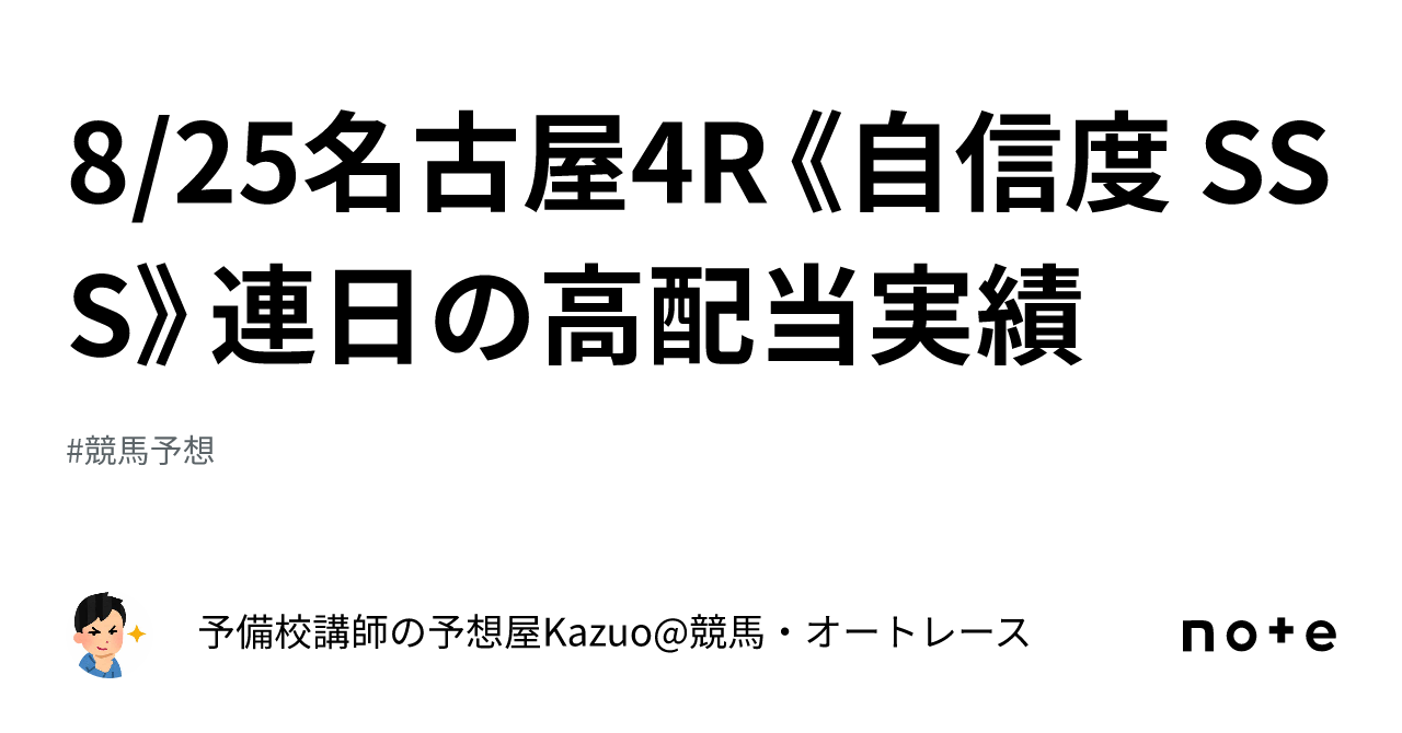 8/25名古屋4R《自信度 SSS》連日の高配当実績㊗️｜予備校講師の予想屋Kazuo@競馬・オートレース