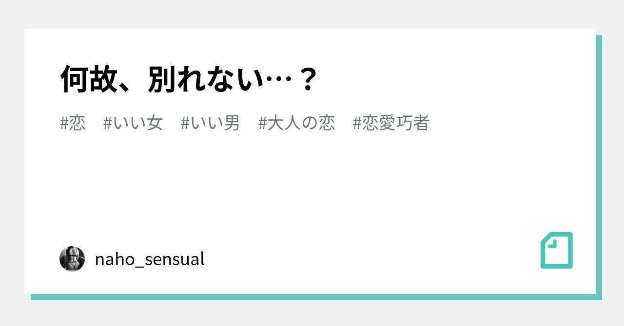 何故、別れない…？｜naho_sensual