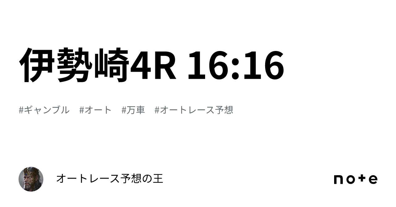 伊勢崎4R 16:16｜オートレース予想の王