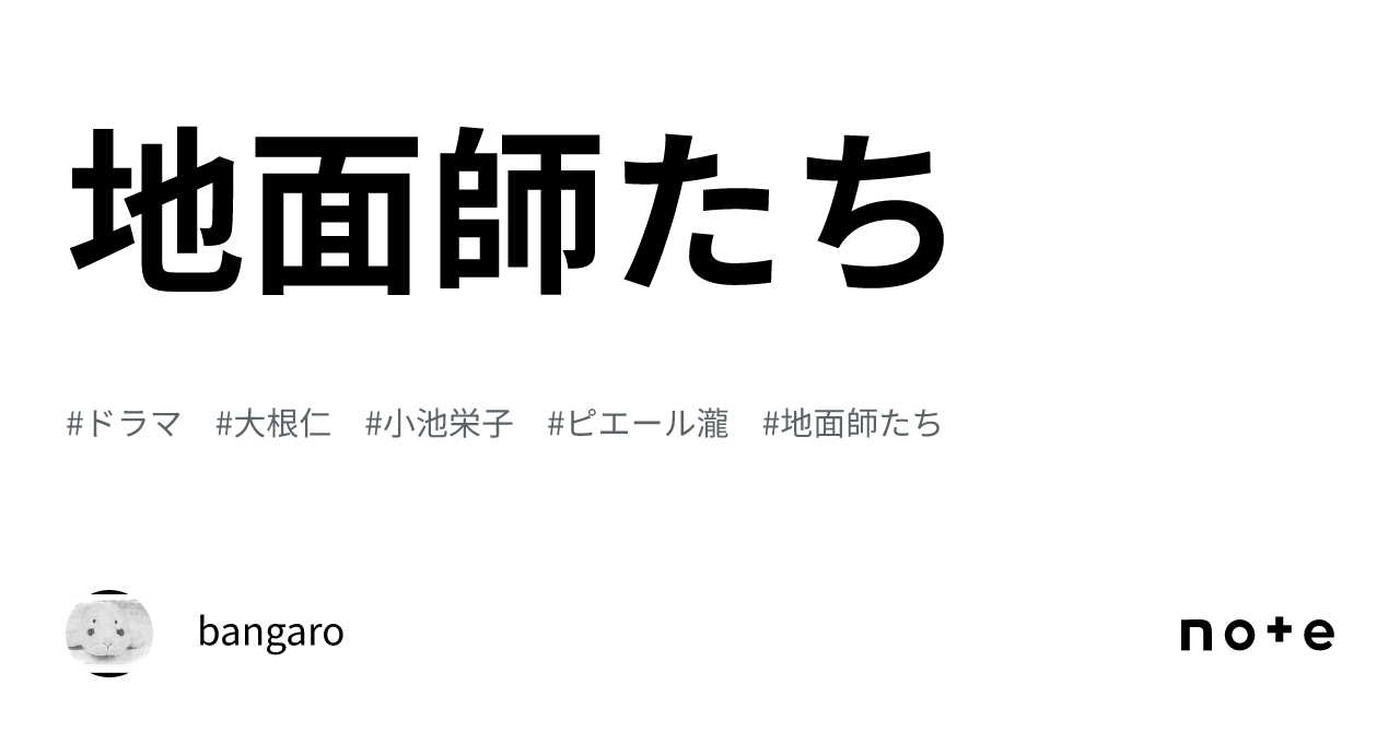 地面師たち｜bangaro