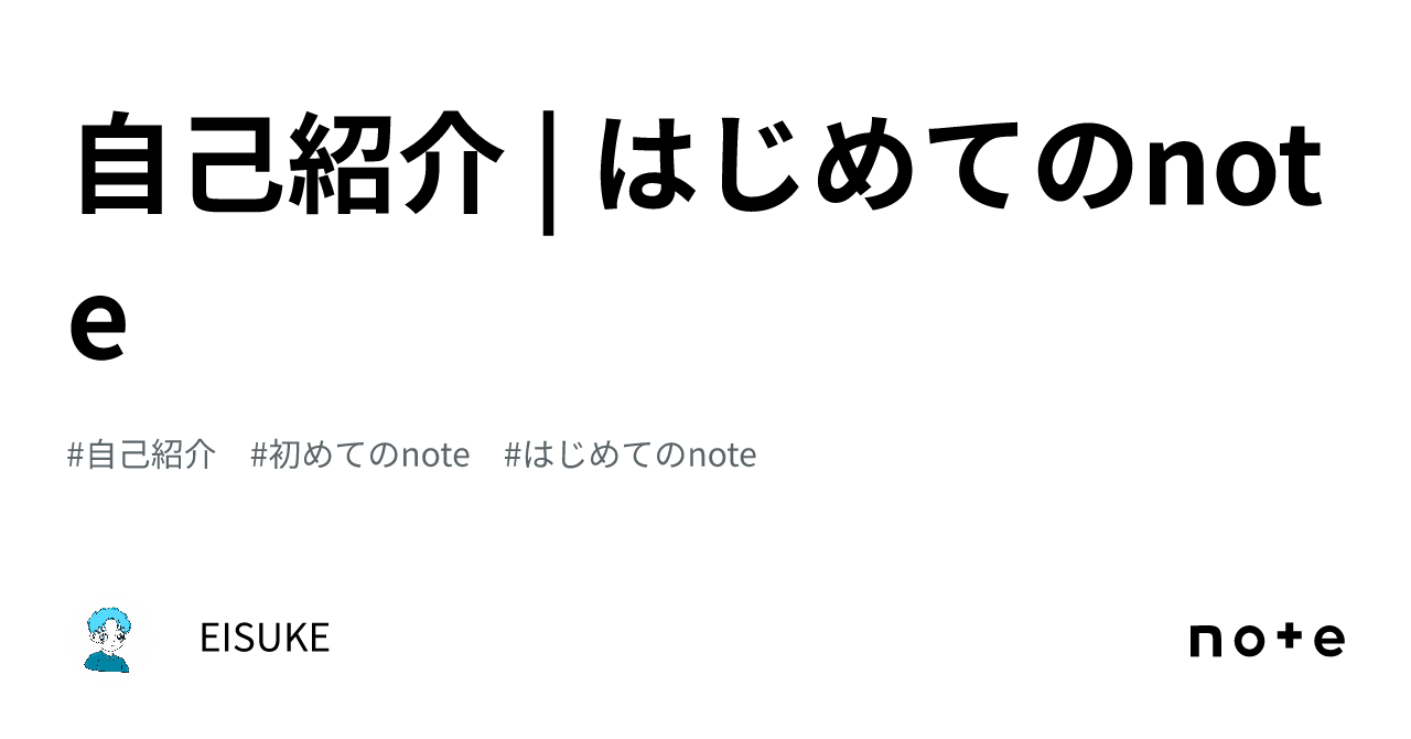 自己紹介 | はじめてのnote｜EISUKE