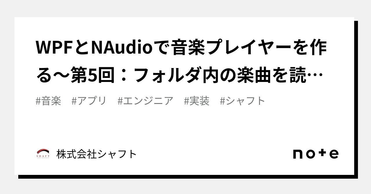 WPFとNAudioで音楽プレイヤーを作る～第5回：フォルダ内の楽曲を読み込んでListViewに表示させる～｜株式会社シャフト