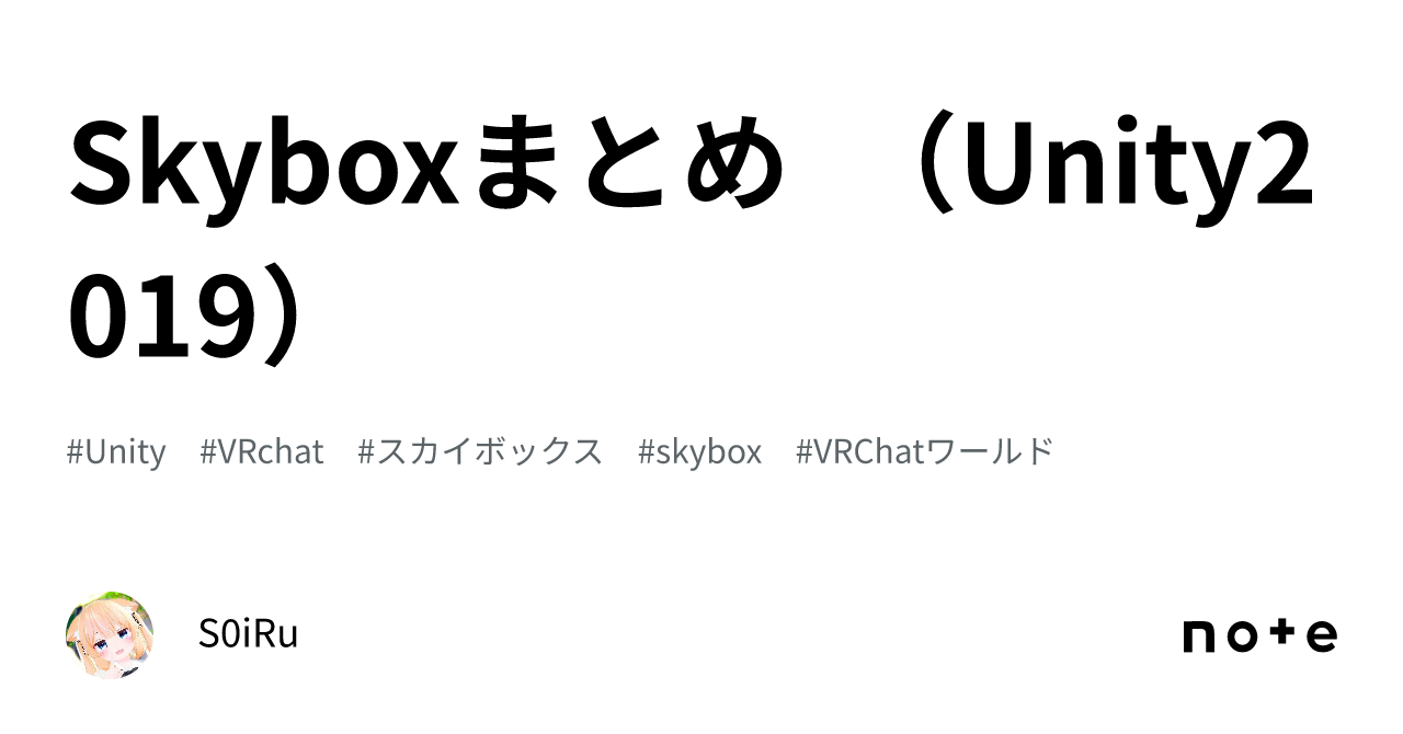 Skyboxまとめ （Unity2019）｜S0iRu｜そいる
