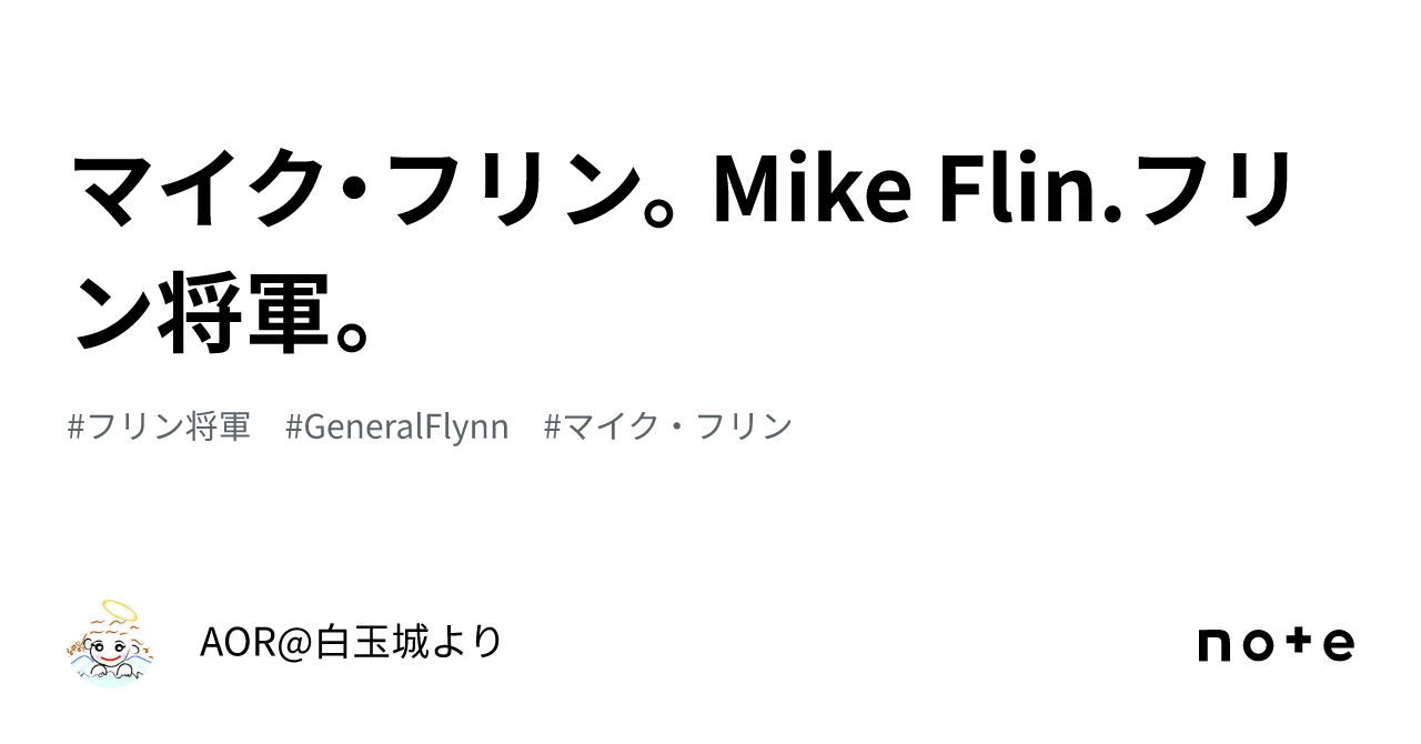 マイク・フリン。🌟Mike Flin.🌟フリン将軍。🌟｜AOR@白玉城より