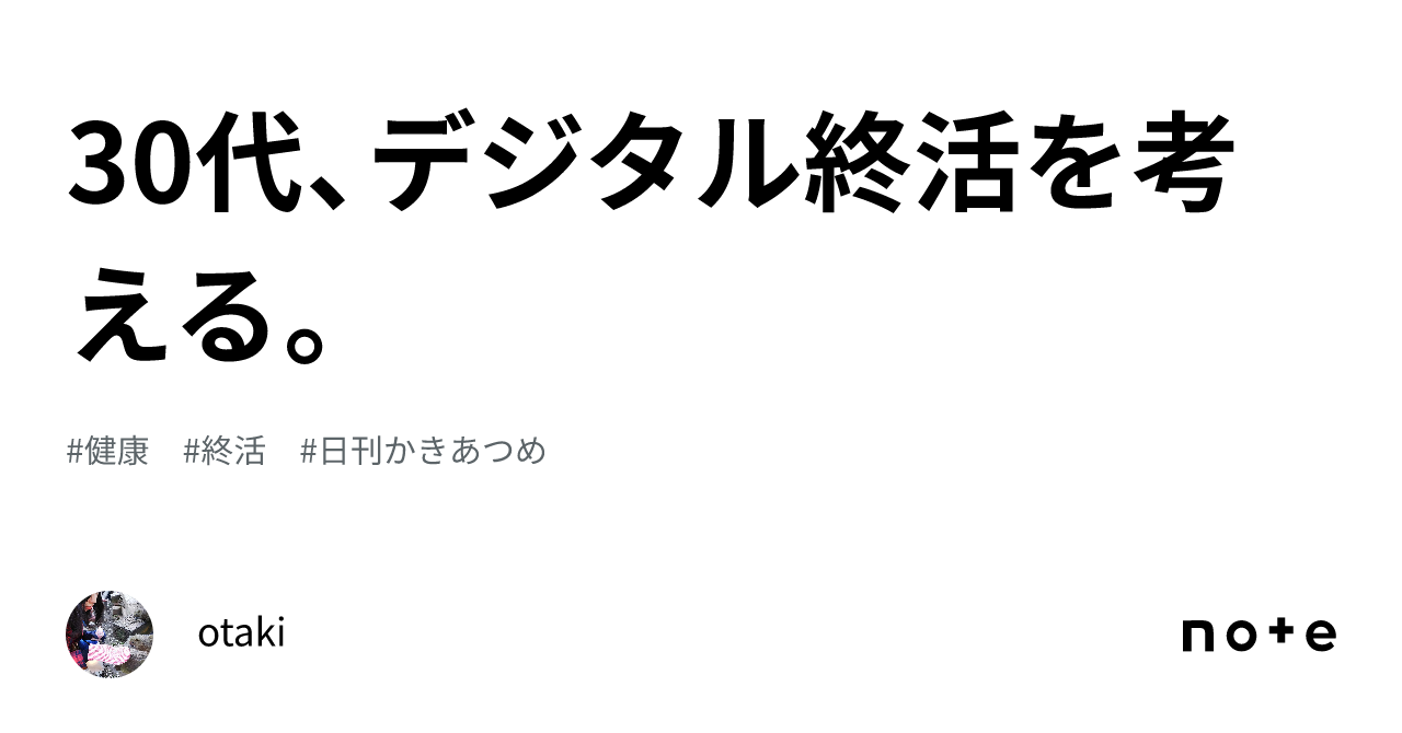 30代、デジタル終活を考える。｜otaki