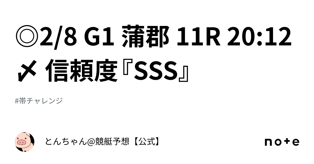 2/8 G1 蒲郡 11R 20:12〆 信頼度『SSS』｜とんちゃん@競艇予想【公式】