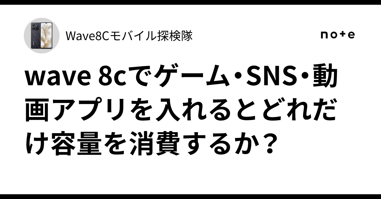 wave 8cでゲーム・SNS・動画アプリを入れるとどれだけ容量を消費するか？｜Wave8Cモバイル探検隊