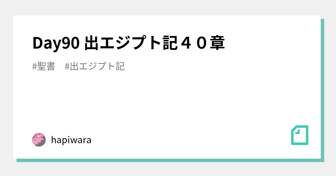 Day90 出エジプト記40章｜hapiwara