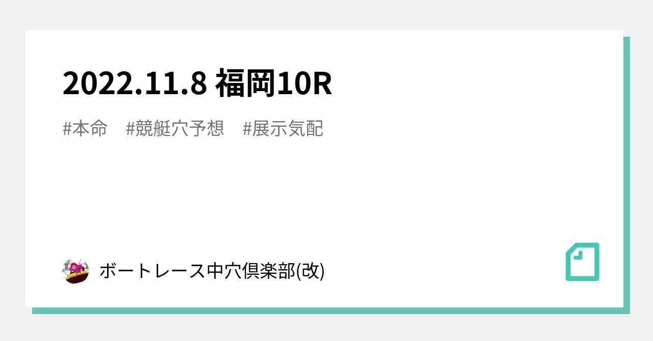 2022.11.8 福岡10R｜ボートレース中穴倶楽部(改)｜note