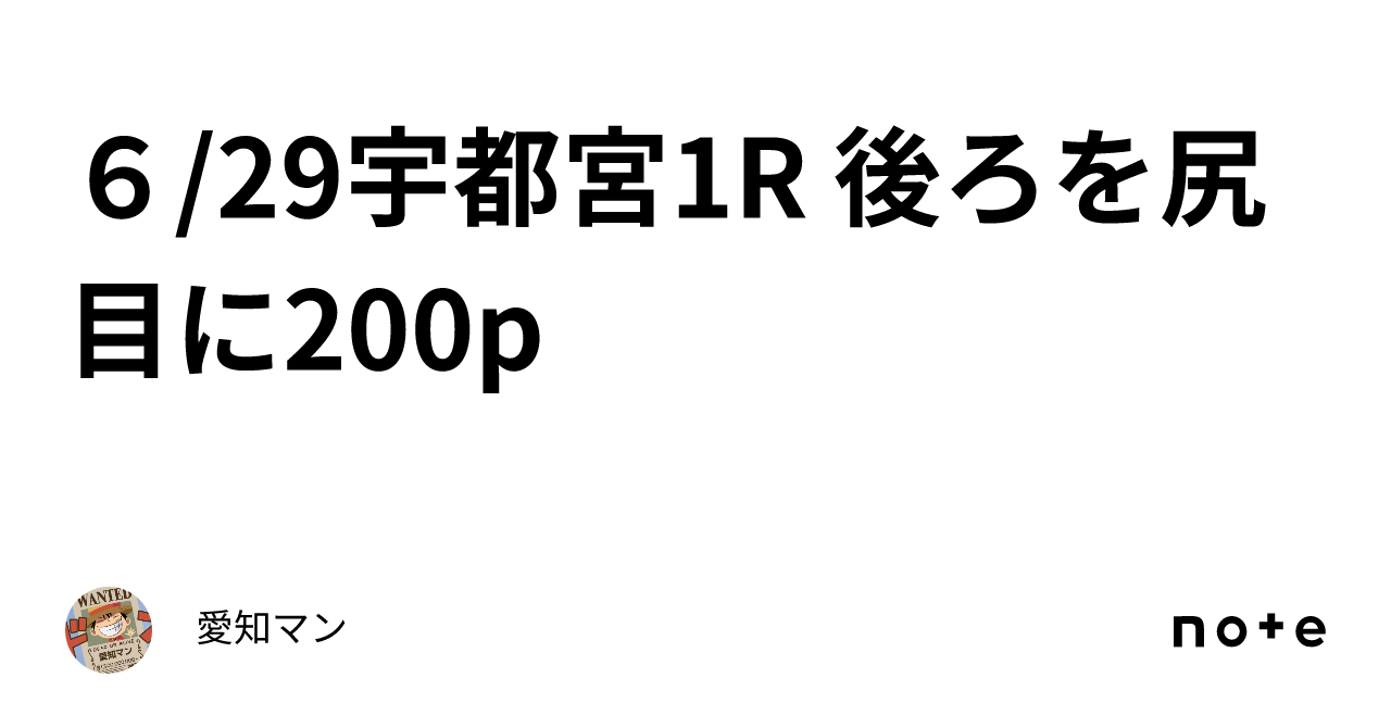 6/29宇都宮1R 後ろを尻目に200p｜愛知マン
