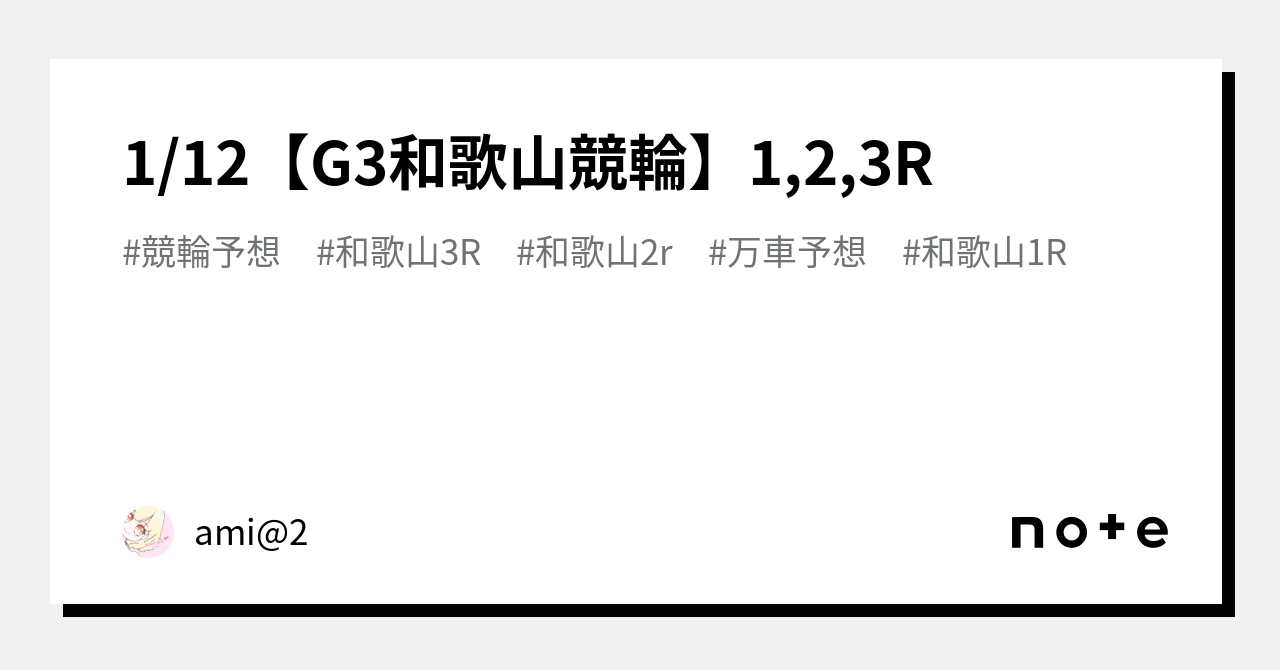 1/12【G3和歌山競輪】1,2,3R🚴‍♀️｜ami@2｜note