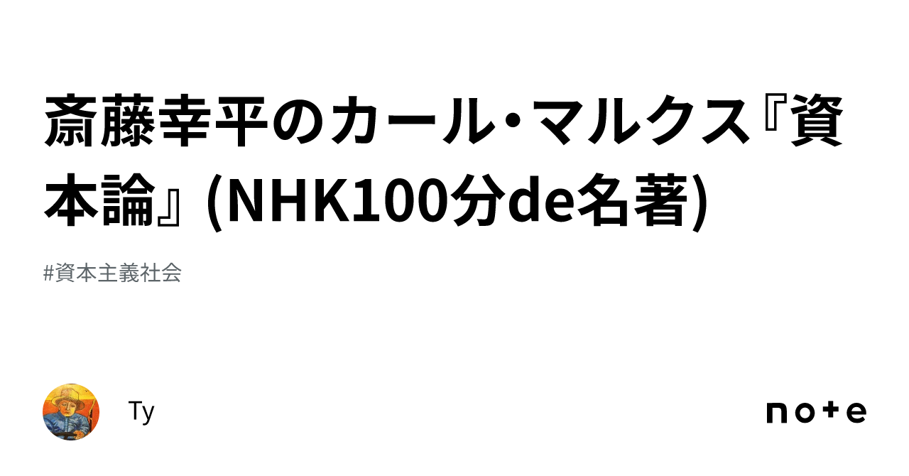 斎藤幸平のカール・マルクス『資本論』 (NHK100分de名著) ｜Ty