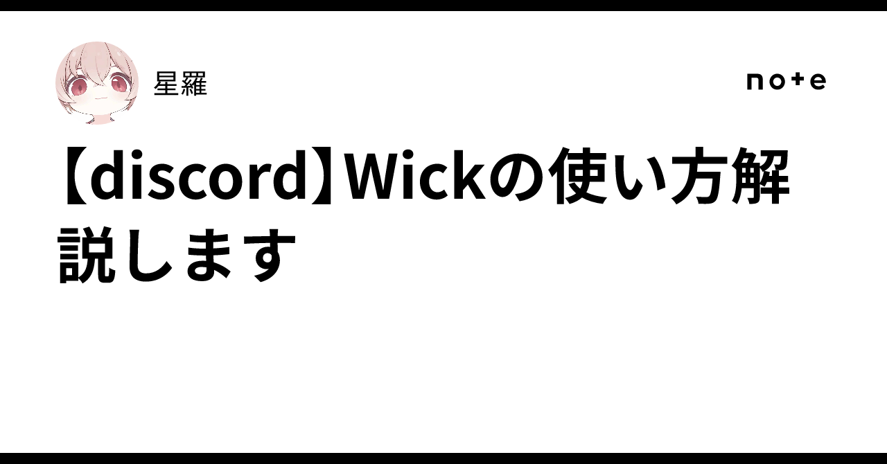 【discord】Wickの使い方解説します｜星羅