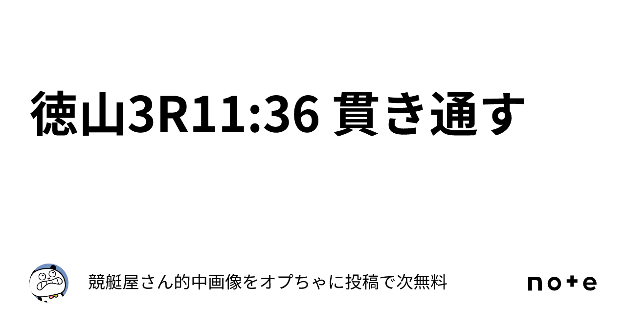 徳山3R11:36 貫き通す｜🐼競艇屋さん🐼的中画像をオプちゃに投稿で次無料