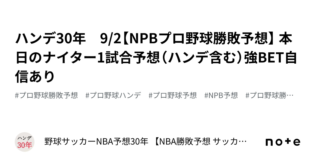 ⚾ハンデ30年⚾ 9/2【NPBプロ野球勝敗予想】 本日のナイター1試合予想（ハンデ含む）強BET自信あり｜野球サッカーNBA予想30年 【NBA勝敗予想 サッカー勝敗予想】