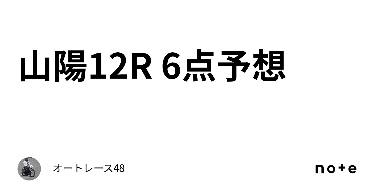 山陽12R 6点予想｜オートレース48