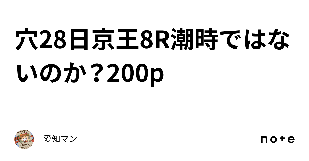 穴🔥28日京王8R潮時ではないのか？200p｜愛知マン