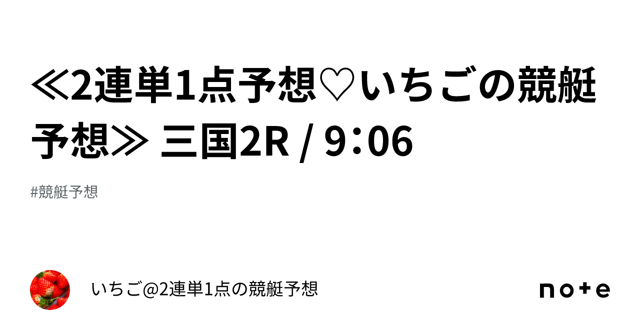 ≪2連単1点予想♡いちごの競艇予想≫ 三国2R / 9：06｜🍓いちご@2連単1点の競艇予想🍓
