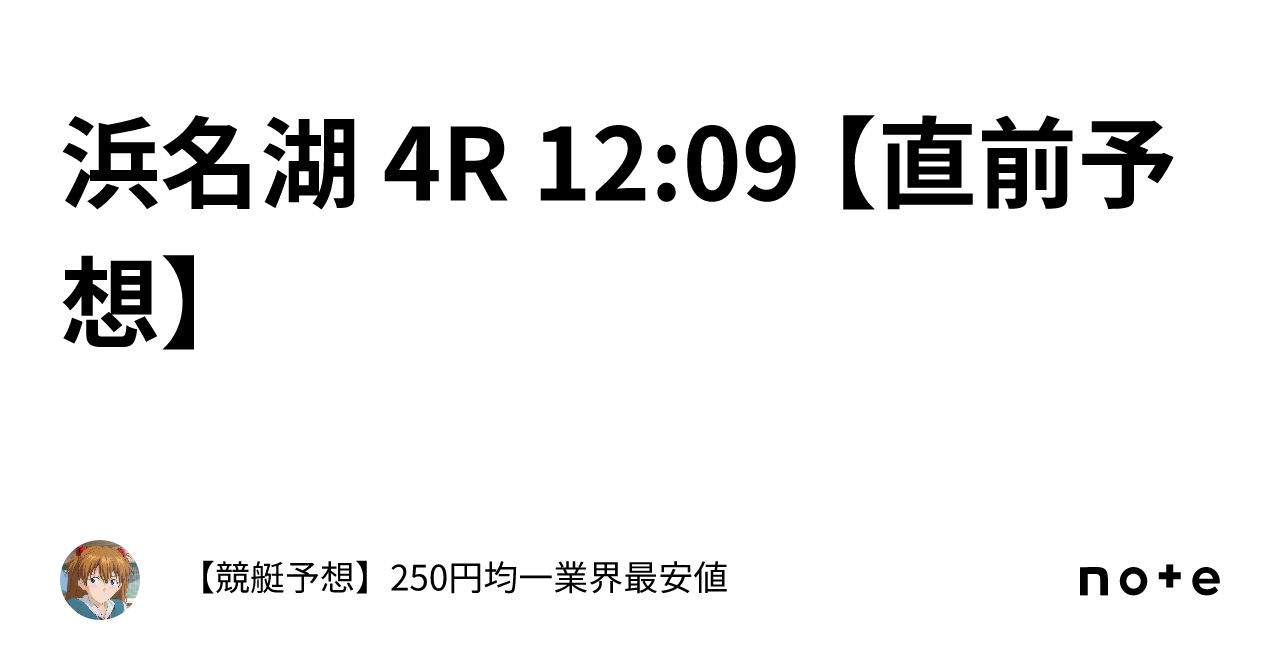 浜名湖 4R 12:09 【直前予想】｜【競艇予想】🚤 ️‍🔥250円均一‼️業界最安値😈