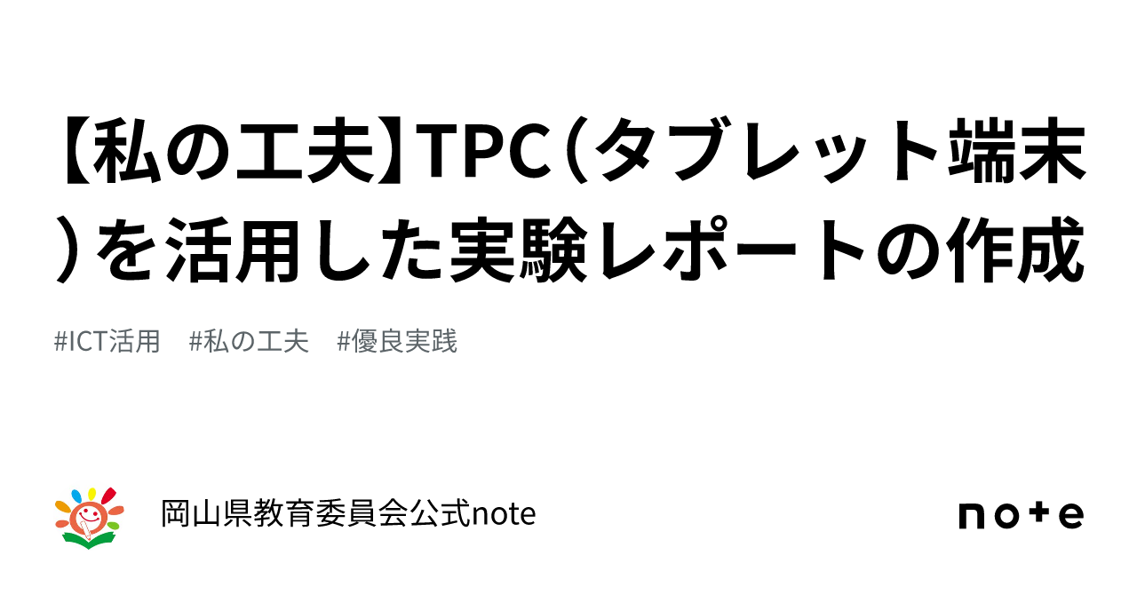 【私の工夫】TPC（タブレット端末）を活用した実験レポートの作成｜岡山県教育委員会公式note
