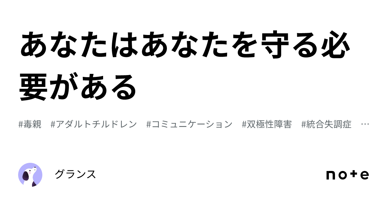 あなたはあなたを守る必要がある｜グランス