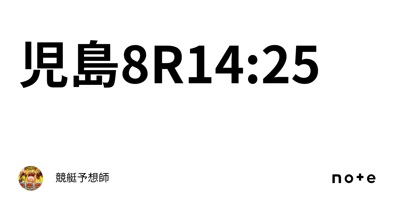 児島8R14:25｜競艇予想師🚤