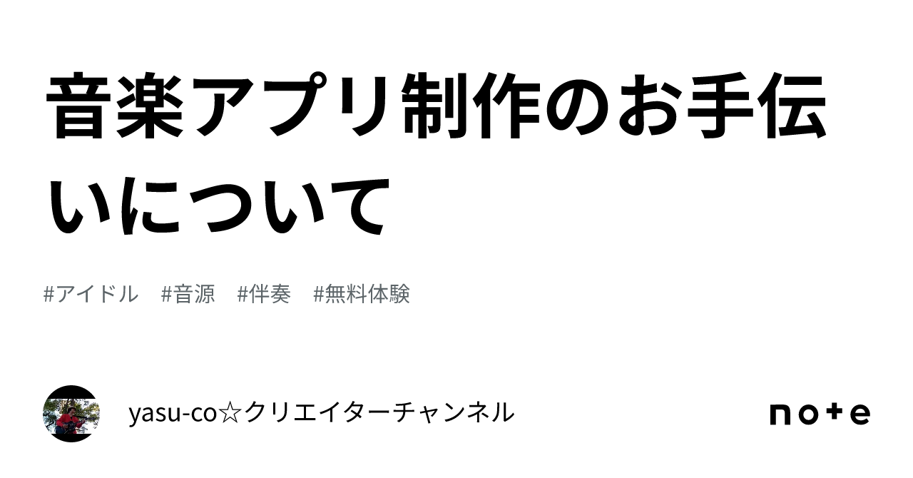 音楽アプリ制作のお手伝いについて｜yasu-coクリエイターチャンネル