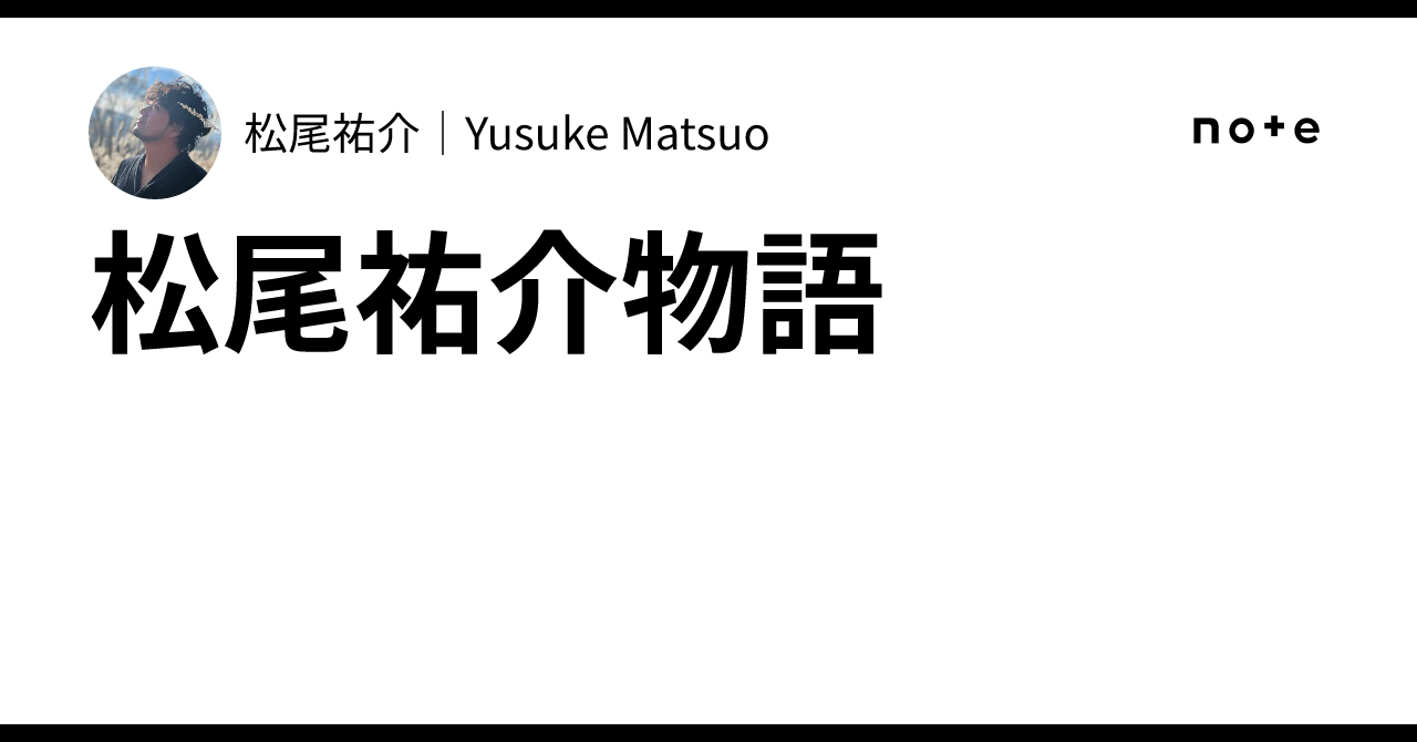 松尾祐介物語 ｜松尾祐介｜Yusuke Matsuo