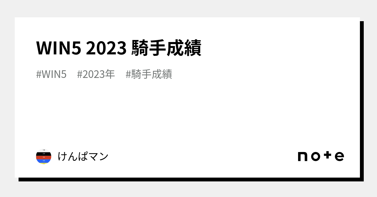 🐎WIN5 2023 騎手成績｜🐎けんぱマン🐎