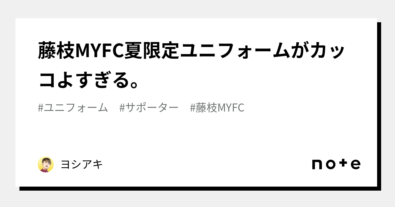 藤枝MYFC夏限定ユニフォームがカッコよすぎる。｜ヨシアキ