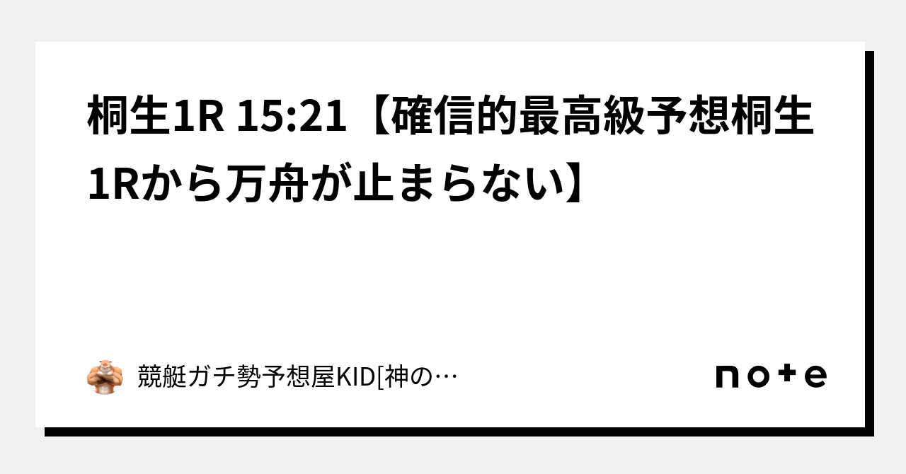 桐生1R 15:21【確信的最高級予想‼️‼️桐生1Rから万舟が止まらない🔥🔥】｜競艇ガチ勢予想屋KID[神の予想]