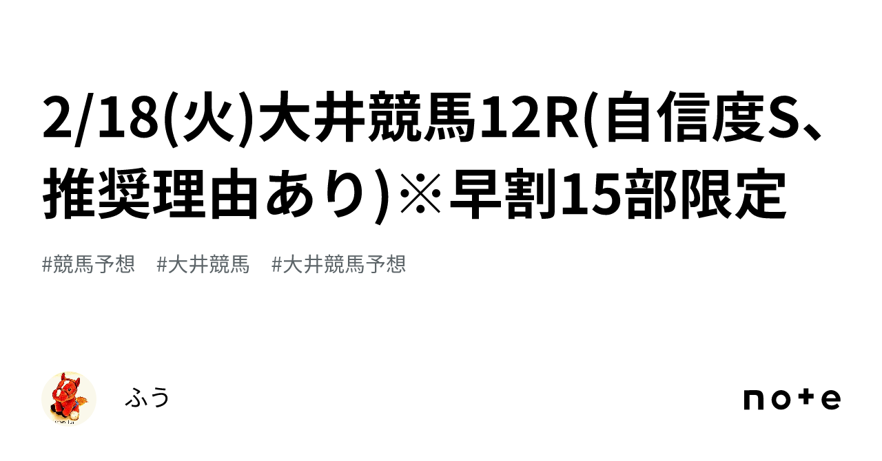2/18(火)大井競馬12R(自信度S 😎、推奨理由あり)※早割15部限定 ｜ふう