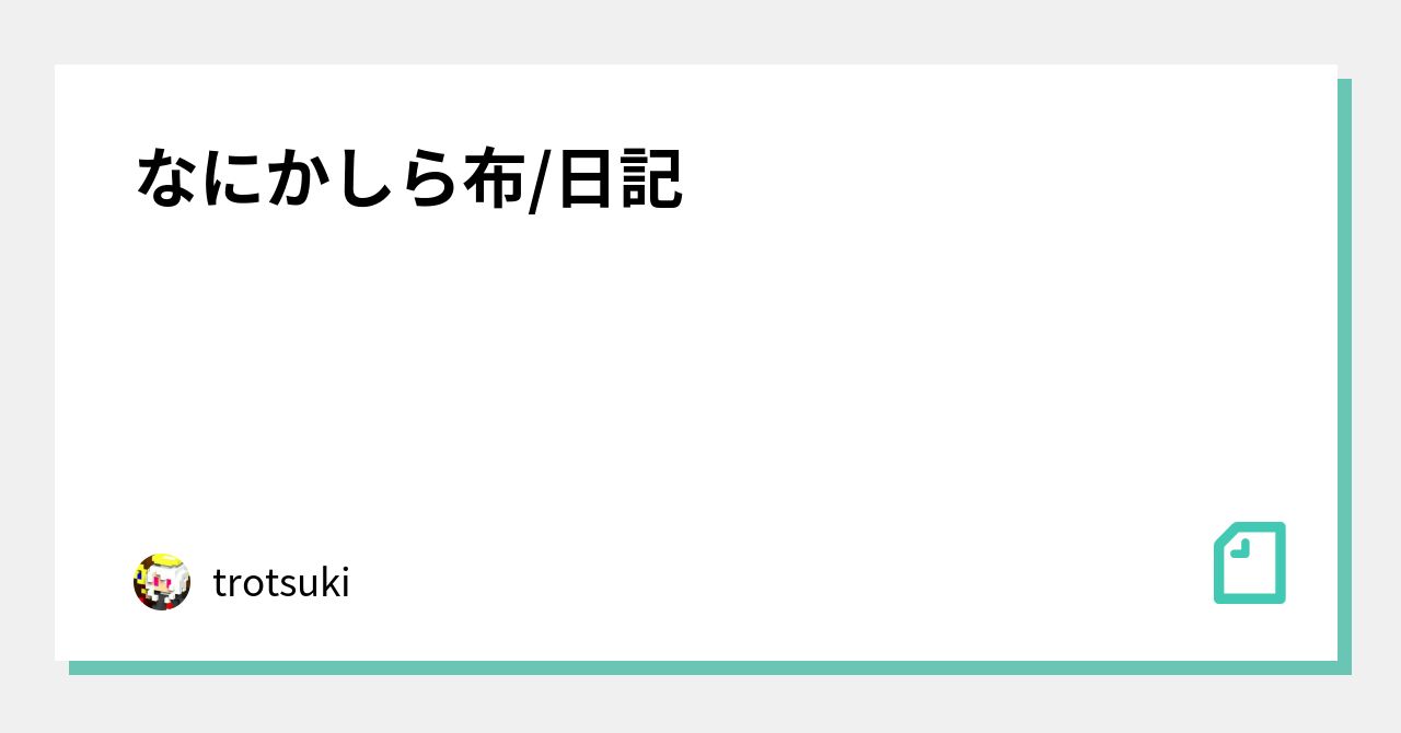 なにかしら布/日記｜trotsuki｜note