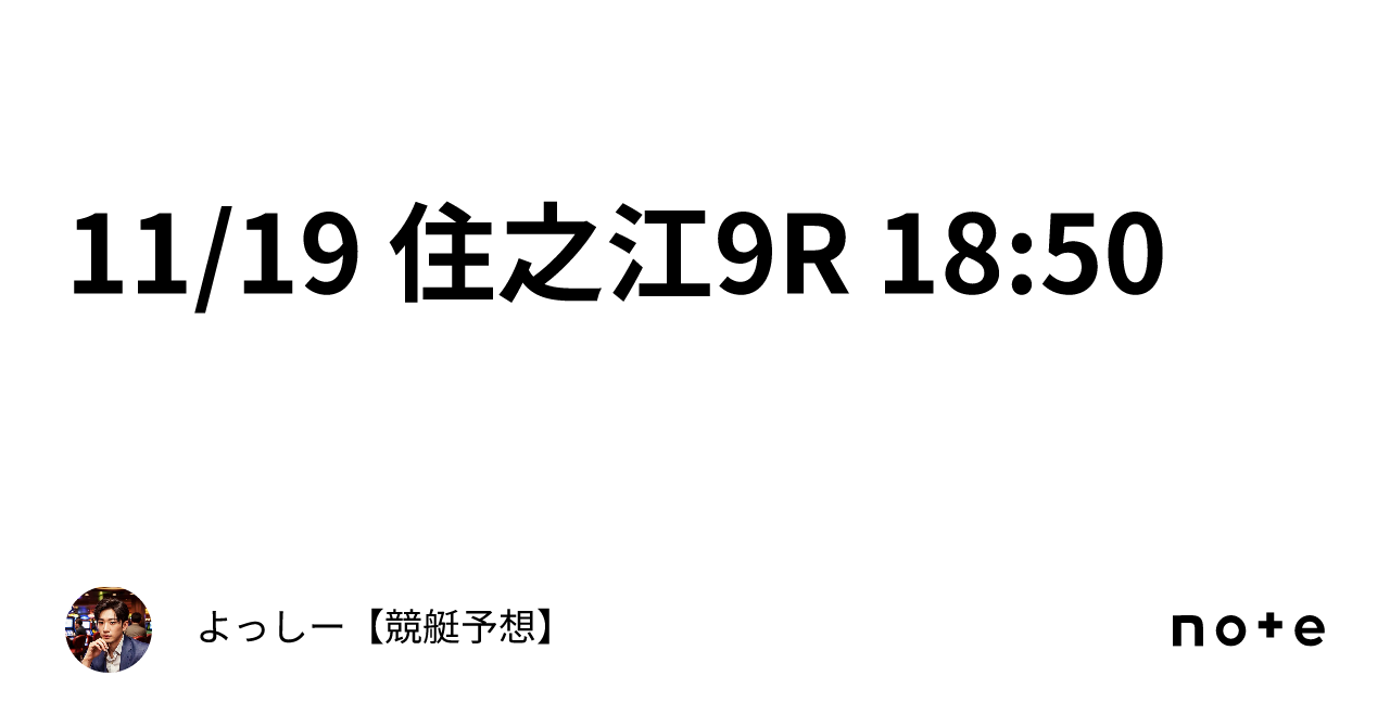 11/19 住之江9R 18:50｜よっしー【競艇予想】