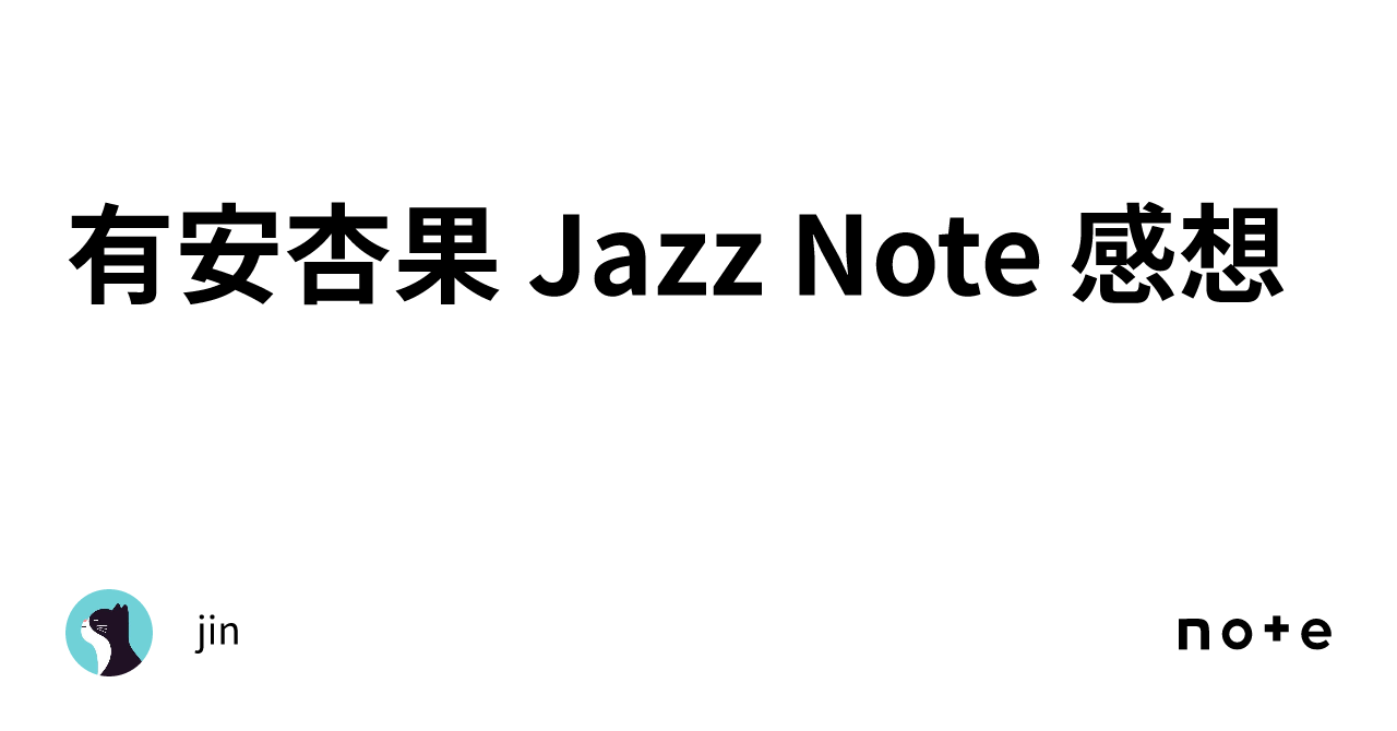 有安杏果 Jazz Note 感想｜jin