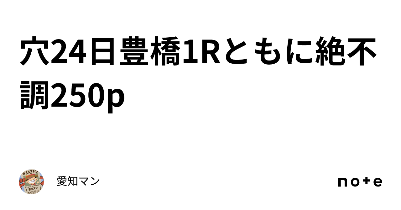 穴🔥24日豊橋1Rともに絶不調250p｜愛知マン