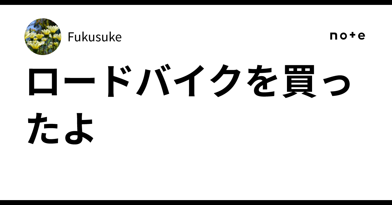 ロードバイクを買ったよ｜Fukusuke