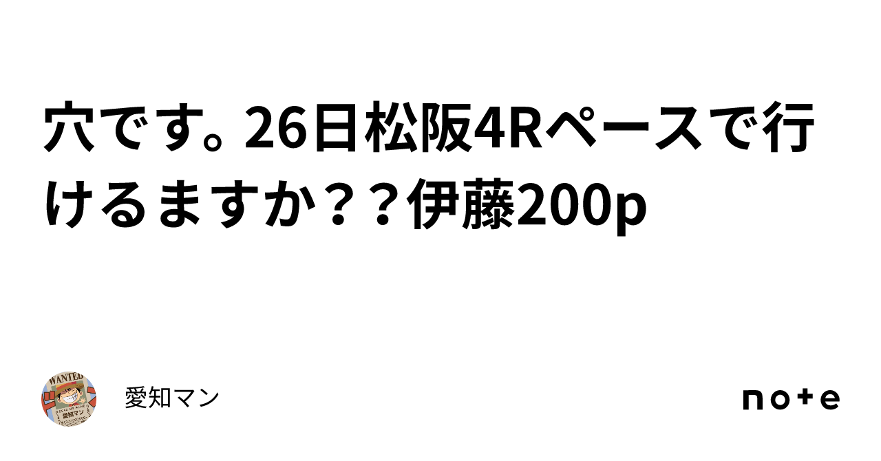 穴です。26日松阪4Rペースで行けるますか？？伊藤200p｜愛知マン