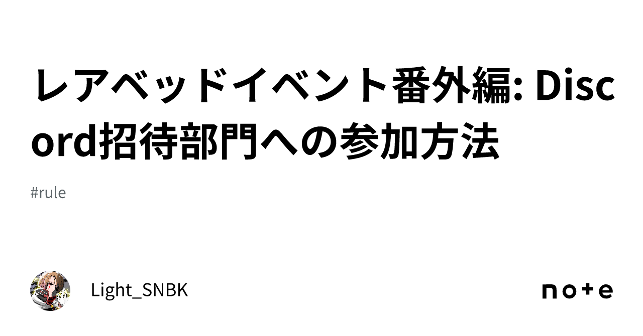 レアベッドイベント番外編: Discord招待部門への参加方法｜Light_SNBK