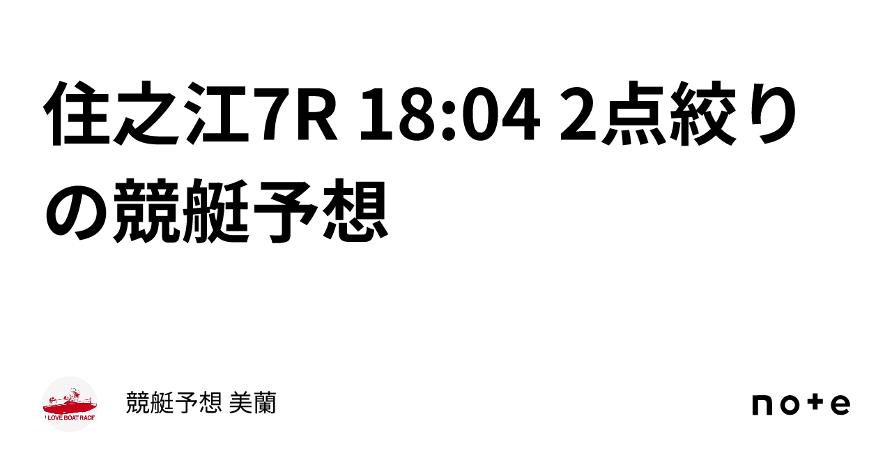 住之江7R 18:04 🔥2点絞りの競艇予想🔥｜競艇予想 美蘭🐺