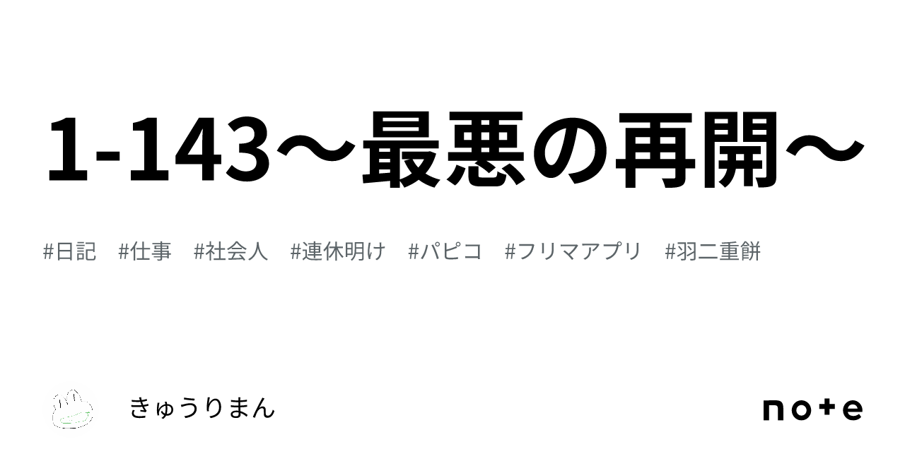 1-143〜最悪の再開〜｜きゅうりまん