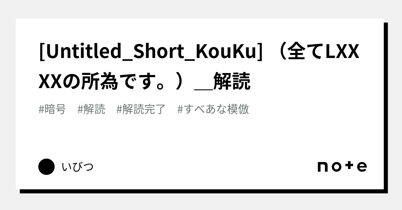 [Untitled_Short_KouKu] （全てLXXXXの所為です。）_解読｜いびつ/ribetsu