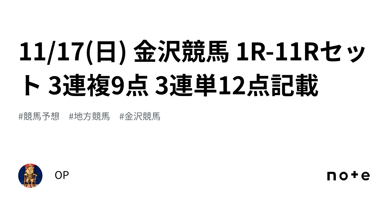 11/17(日) 金沢競馬 1R-11Rセット 3連複9点 3連単12点記載｜OP