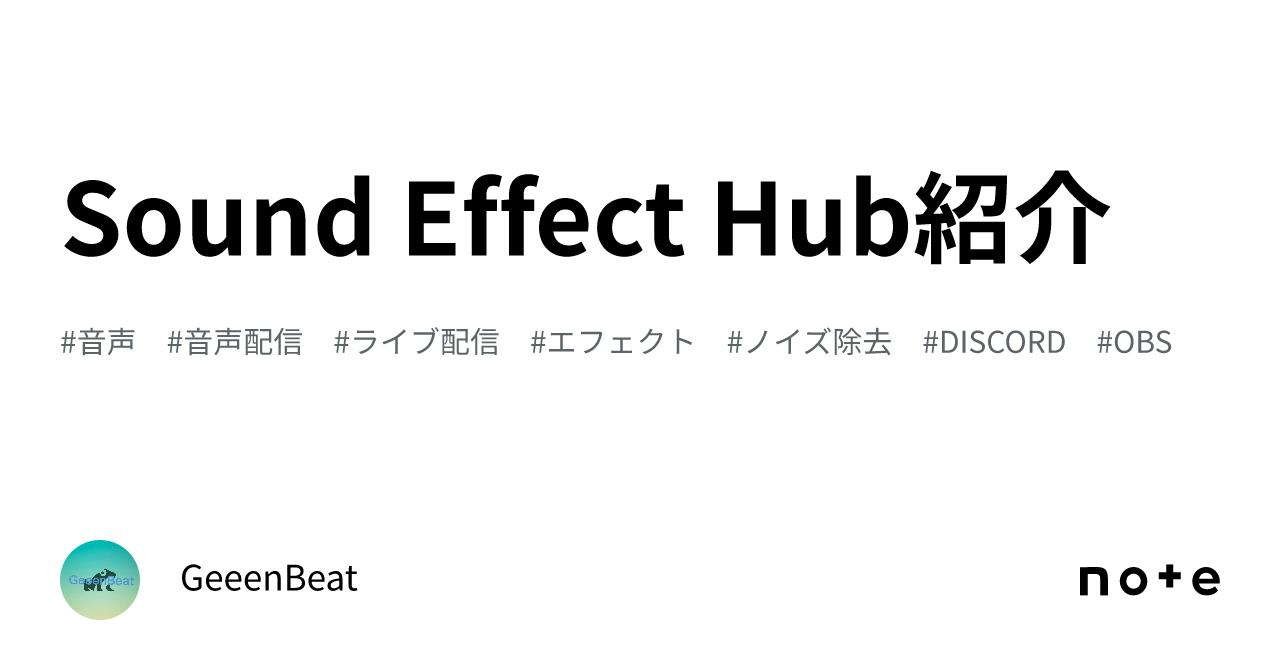 Sound Effect Hub紹介｜GeeenBeat