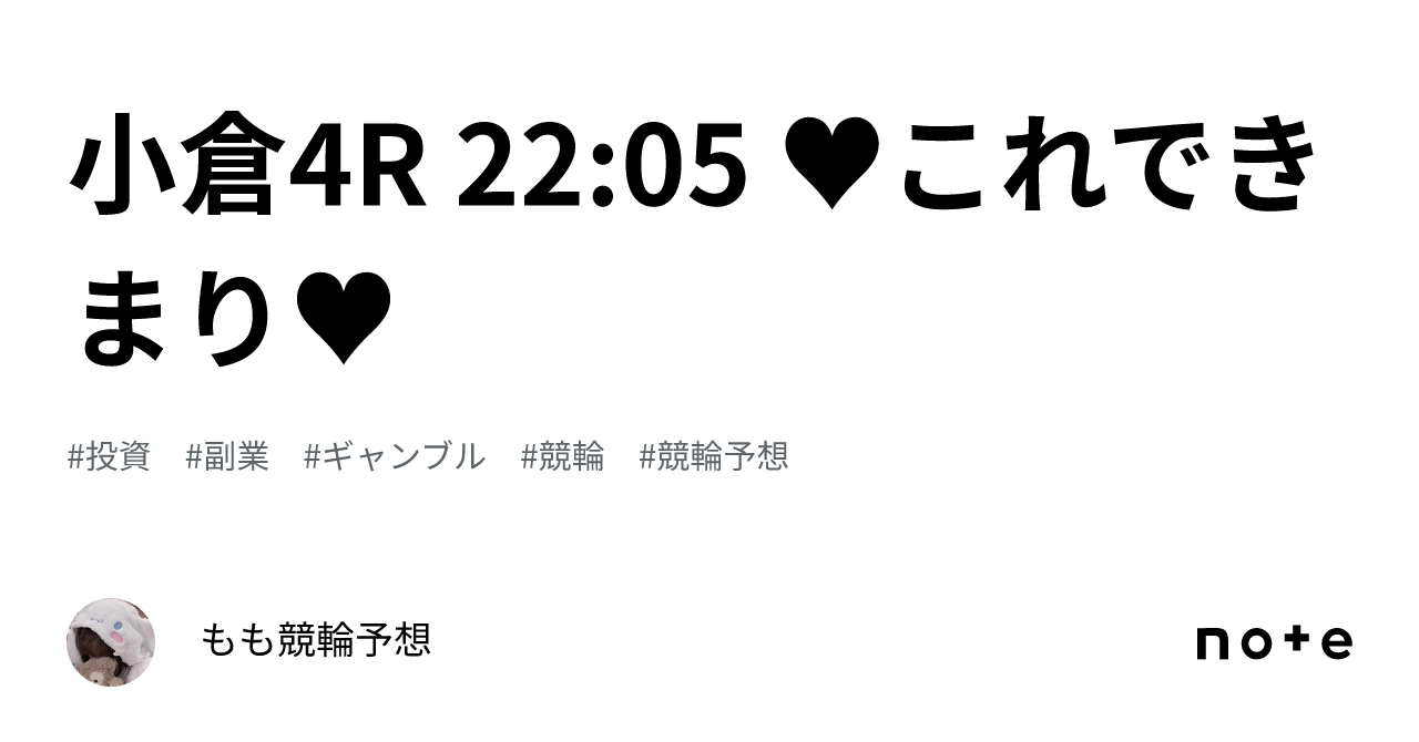 小倉4R 22:05 ♥これできまり♥｜もも🍬競輪予想🍬