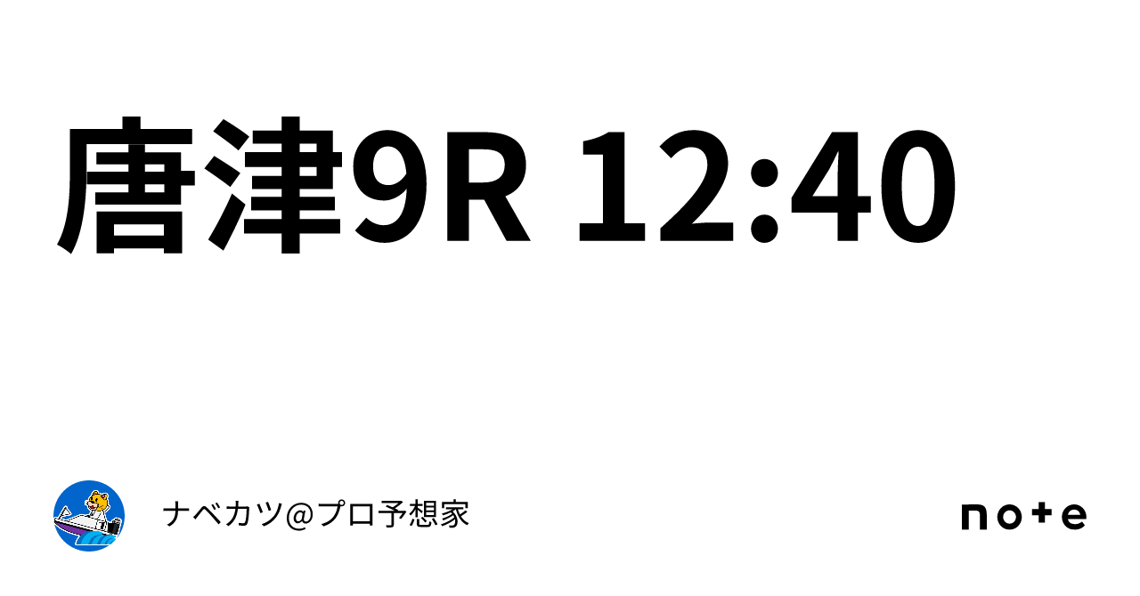 唐津9R 12:40｜ナベカツ@プロ予想家