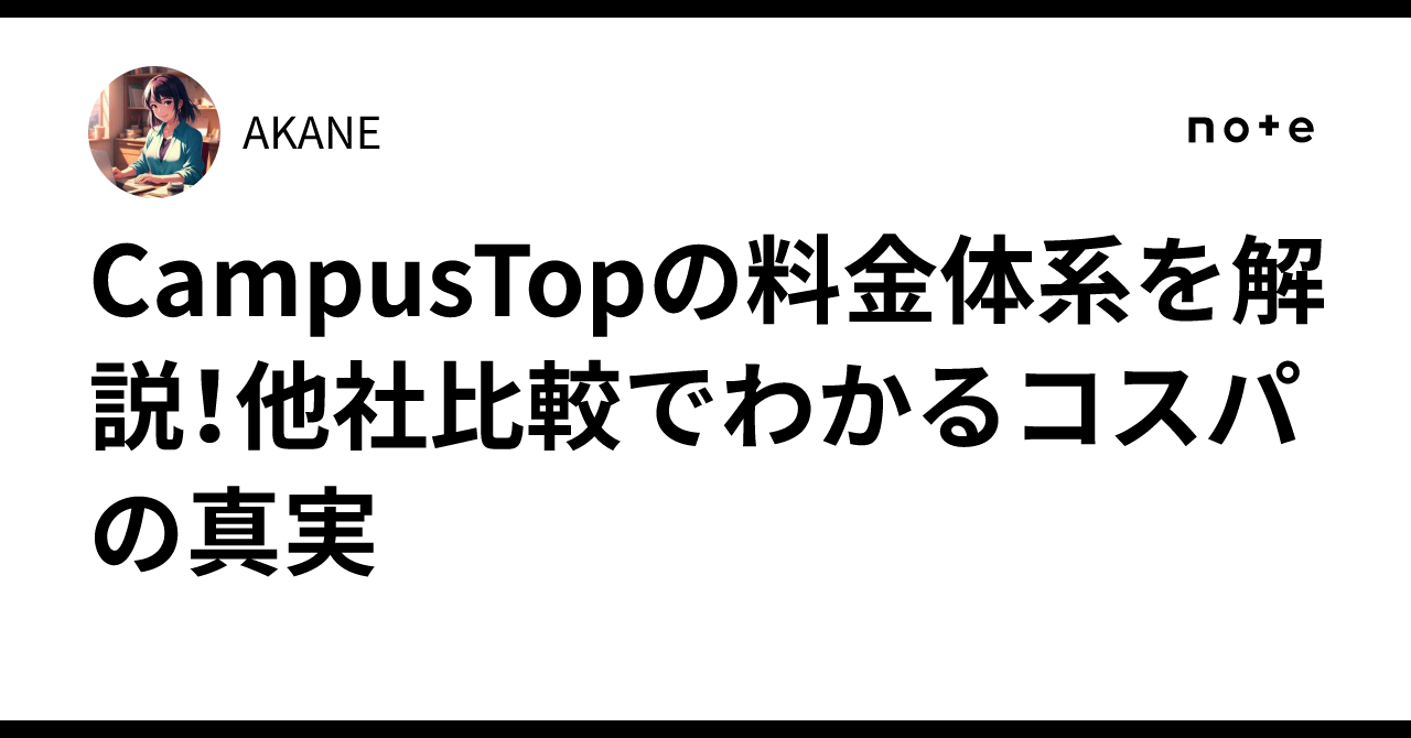 CampusTopの料金体系を解説！他社比較でわかるコスパの真実｜AKANE