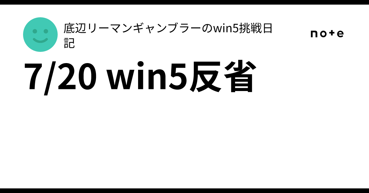 7/20 win5反省｜ペガ山のWIN5挑戦日記