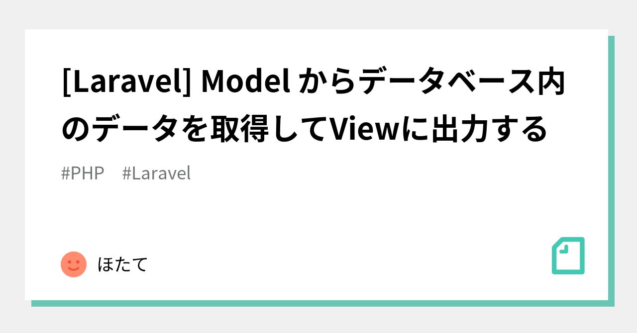 [Laravel] Model からデータベース内のデータを取得してViewに出力する｜ほたて